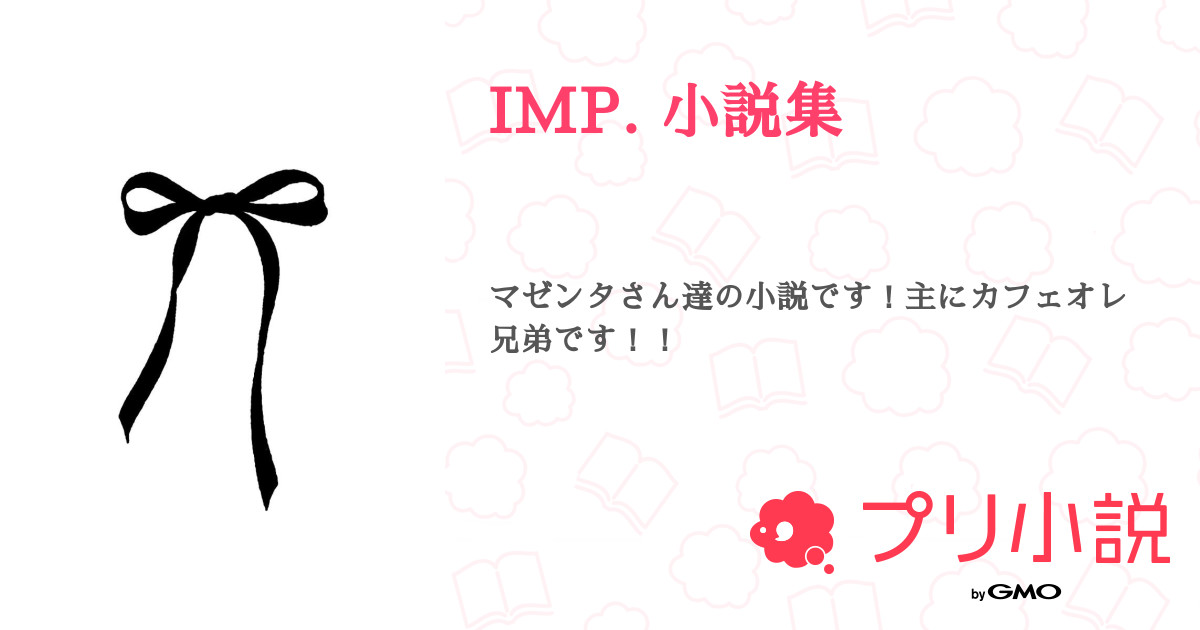 第16話：逃がさない💛💜（IMP. 小説集）｜無料スマホ夢小説ならプリ小説 byGMO